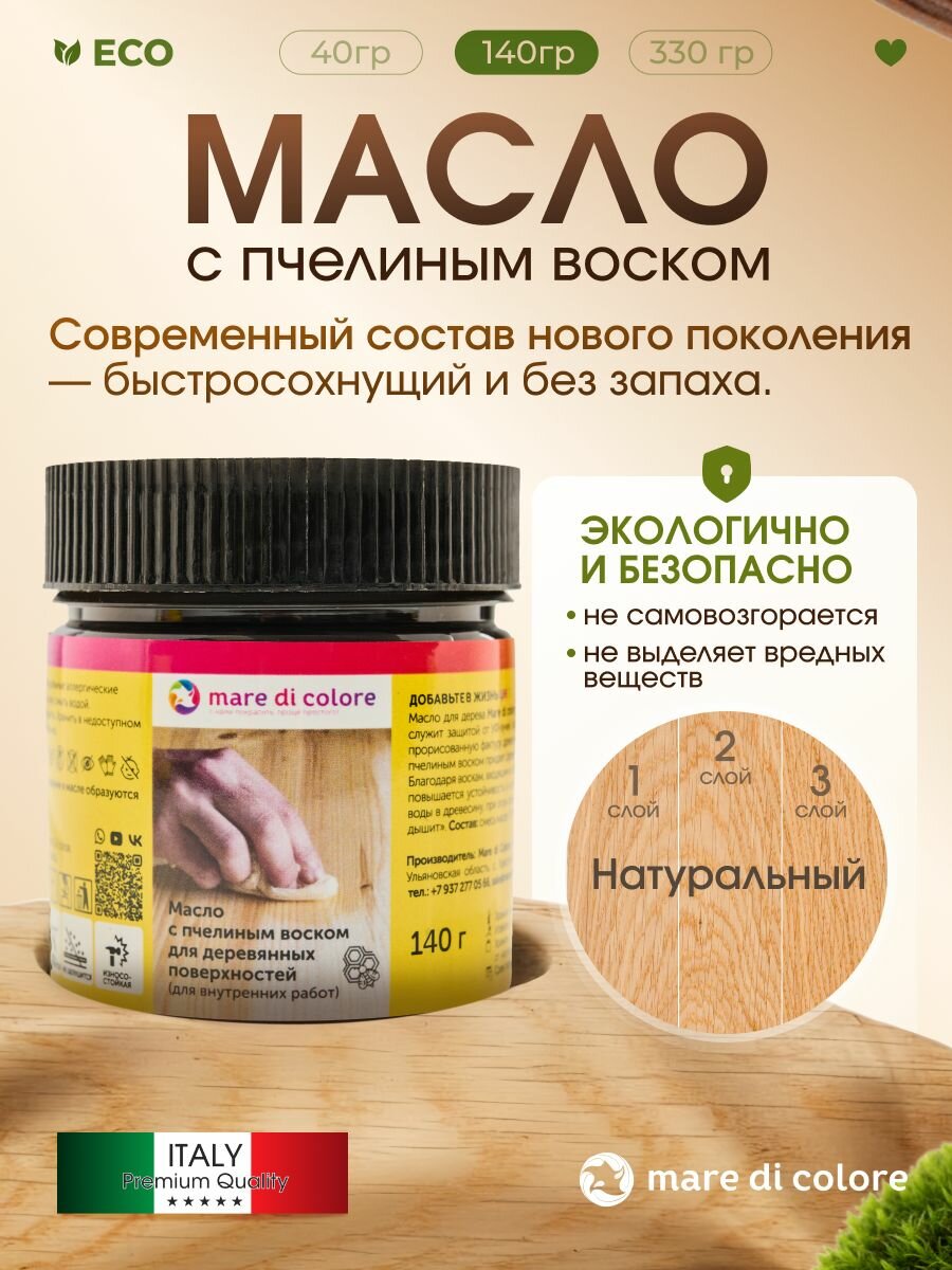 Масло для дерева с воском для мебели Натуральный 140 г