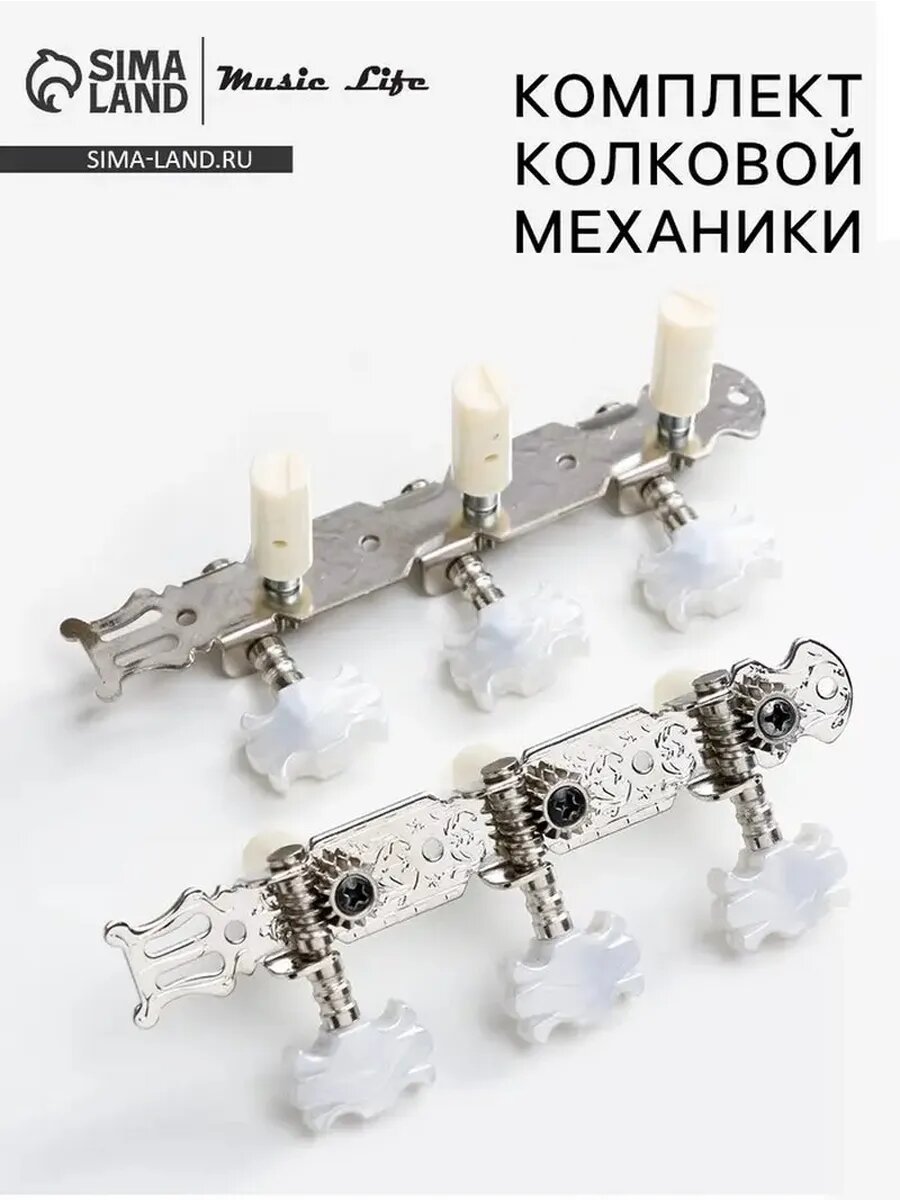 Комплект колковых механик для классической гитары
