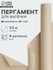 Пищевой пергамент 38 см×50 м, плотность 45 г/м²