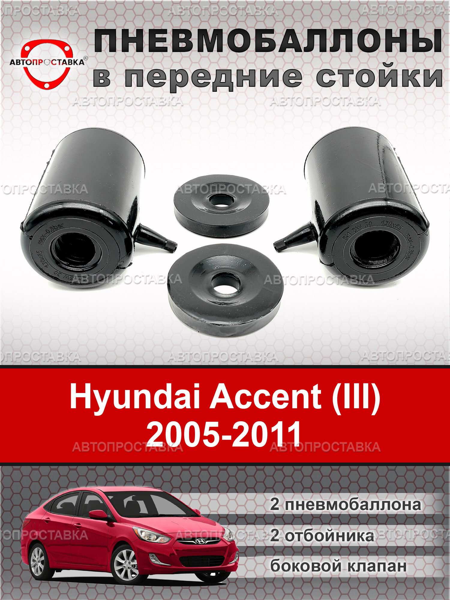 Пневмобаллоны в передние стойки Hyundai Accent (III) 2005-2011, для увеличения клиренса и грузоподъемности