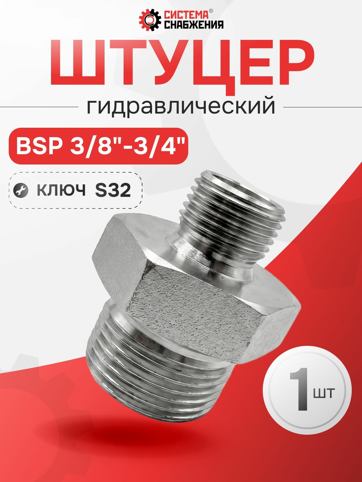 Штуцер гидравлический Штуцер-Штуцер BSP 3/8"-3/4"