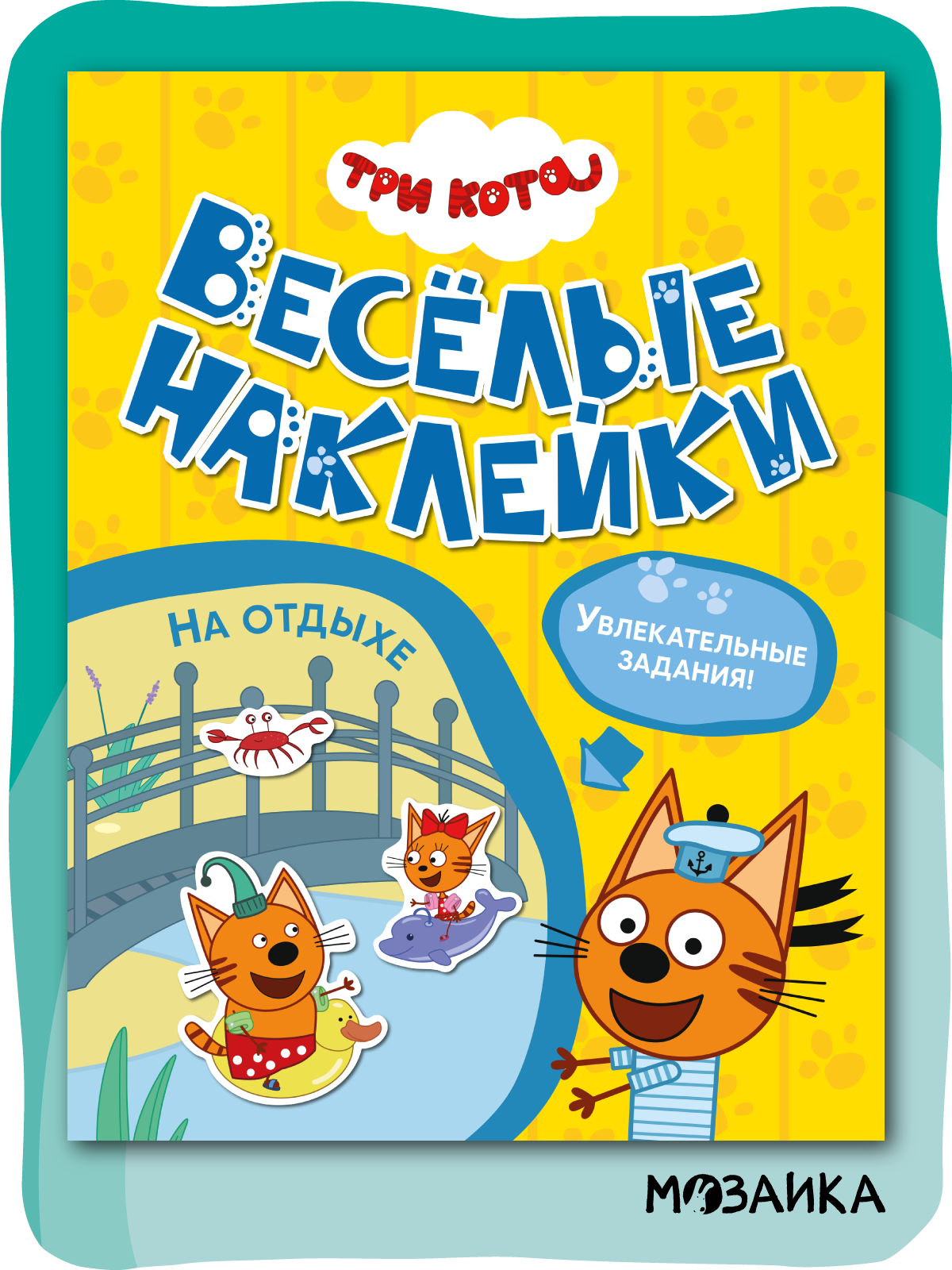 Книга с наклейками Три кота для детей и малышей, На отдыхе, развивающая