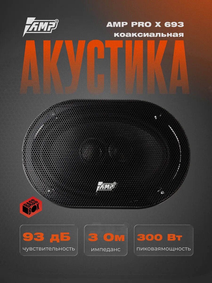 Коаксиальная автомобильная акустика AMP PRO X693, 3 полосы, 150Вт, 93дБ, черный