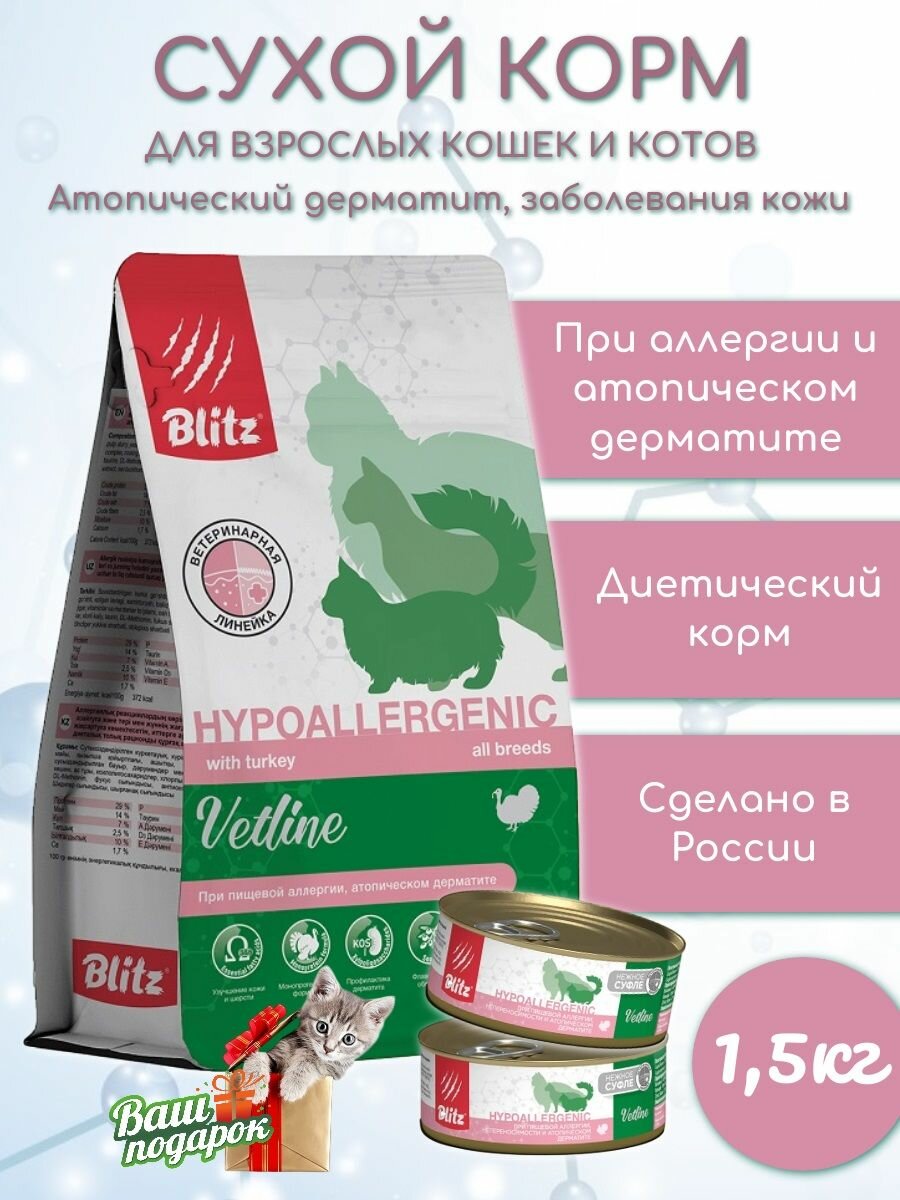 Сухой корм Blitz для кошек Hypoallergenic 1,5кг При пищевой аллергии, атопическом дерматите, заболеваниях кожи и шерсти + 2 консервы в подарок