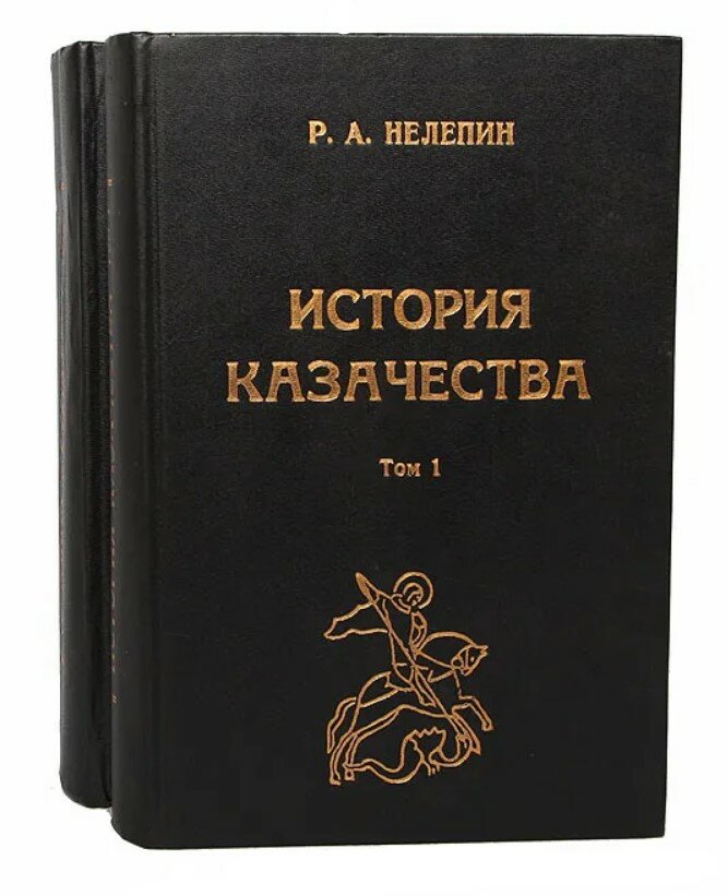 История казачества, в 2х томах
