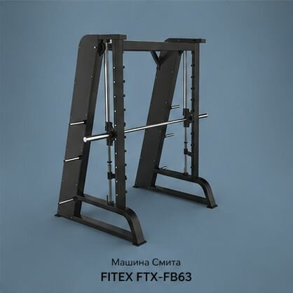 Машина Cмита FITEX FTX-FB63