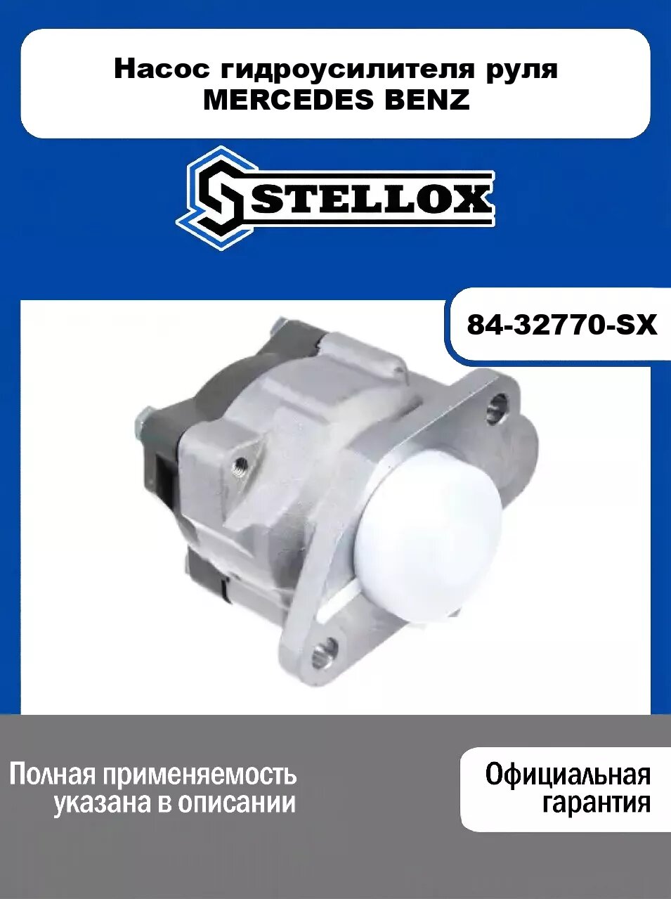 Насос гидроусилителя руля MERCEDES BENZ 84-32770-SX, STELLOX