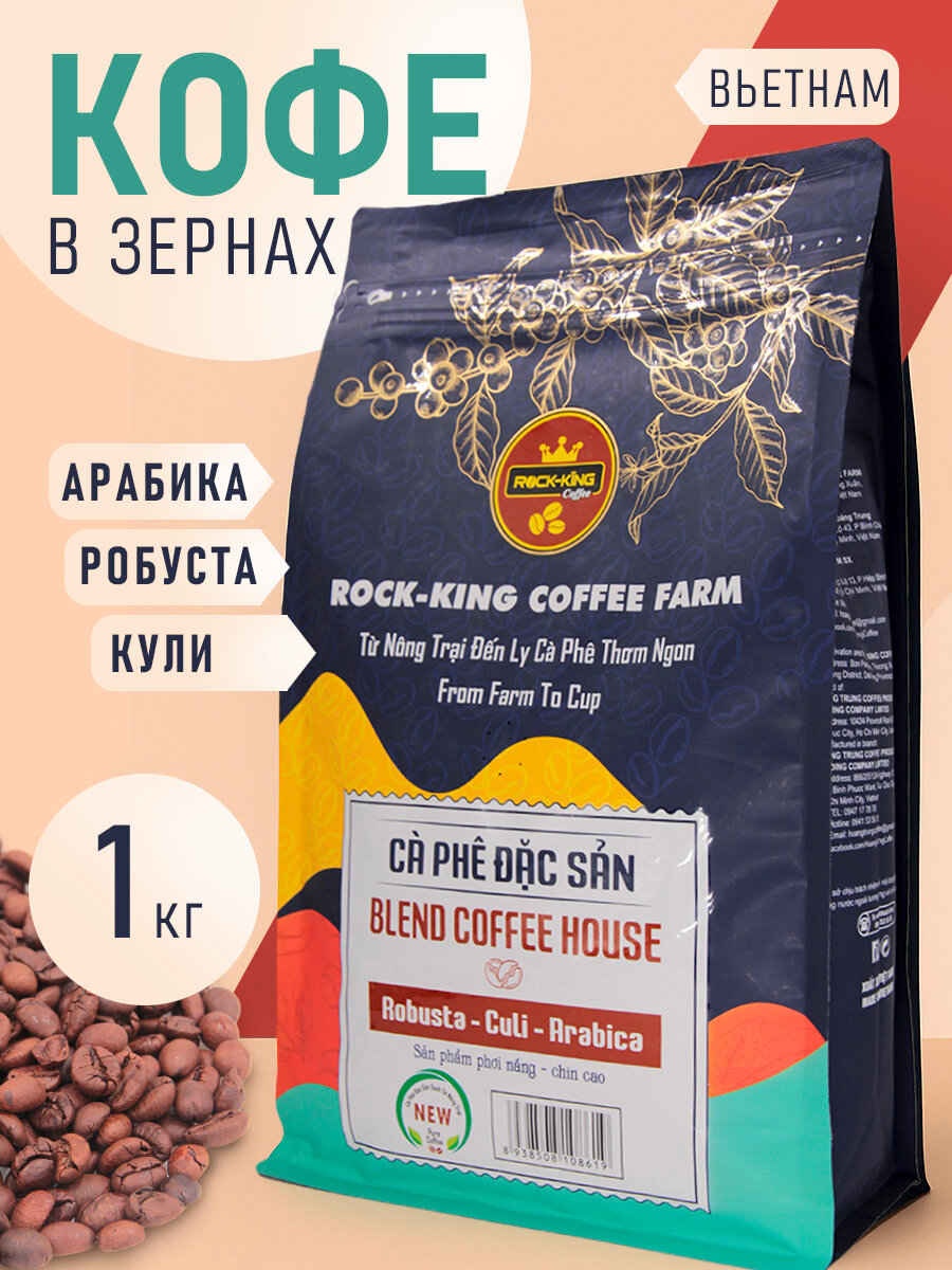 Вьетнамский кофе в зернах 1 кг - Арабика /кули/робуста, Hoang Trung Rock King Coffee House Blend (Рок Кинг Хаус Бленд)