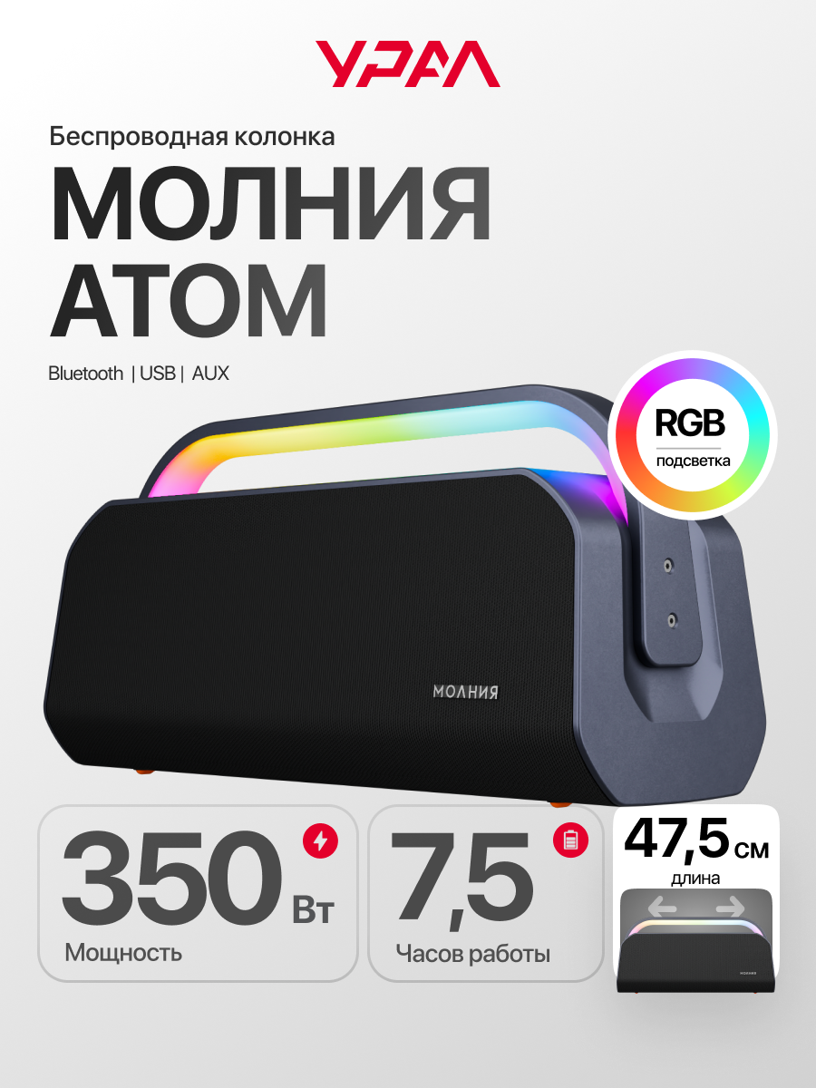Колонка Урал "Молния Атом", беспроводное подключение, Bluetooth 5.3, 350Вт, влагозащищенная, черная