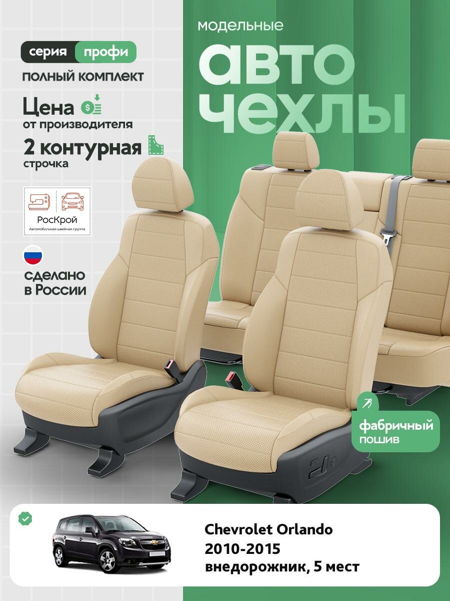 Чехлы на Шевроле Орландо
