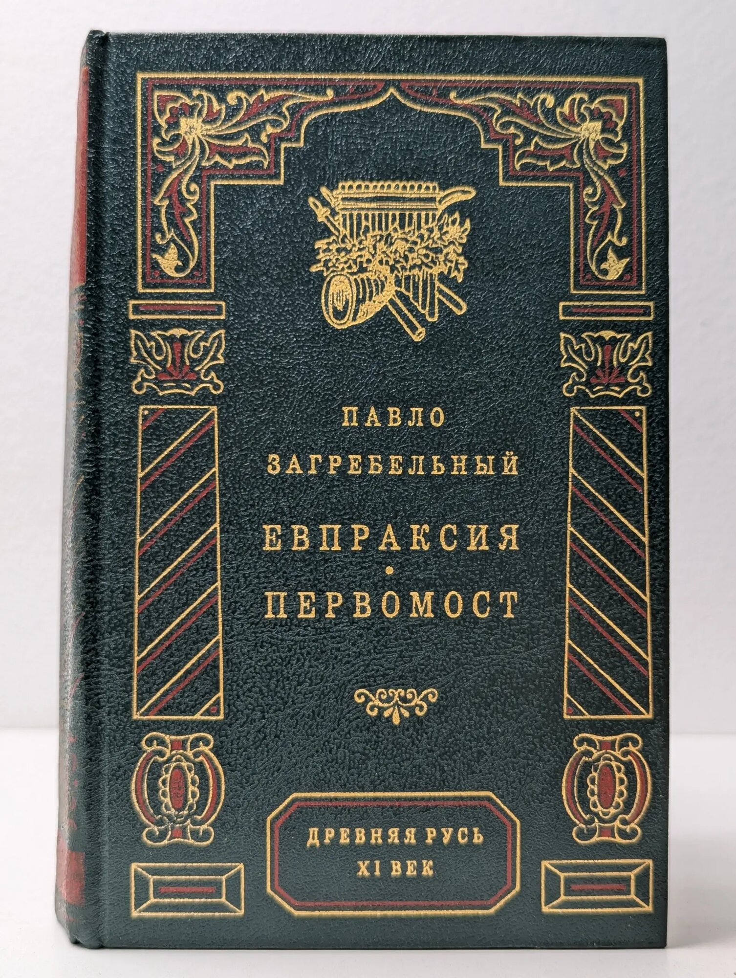 Древняя Русь. XI век. Евпраксия. Первомост Загребельный Павло Архипович 1994