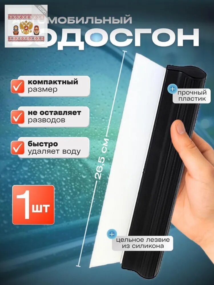 Водосгон автомобильный, длина: 260 см