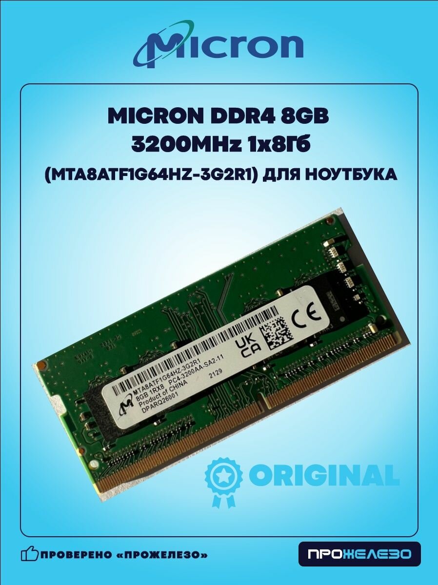 Оперативная память Micron DDR4 8Gb 3200MHz (MTA8ATF1G64HZ-3G2R1)