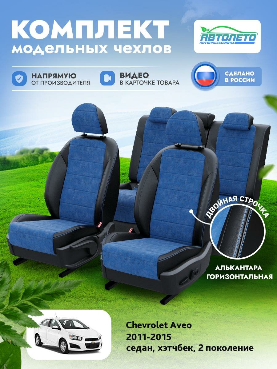 Чехлы на Шевроле Авео 2