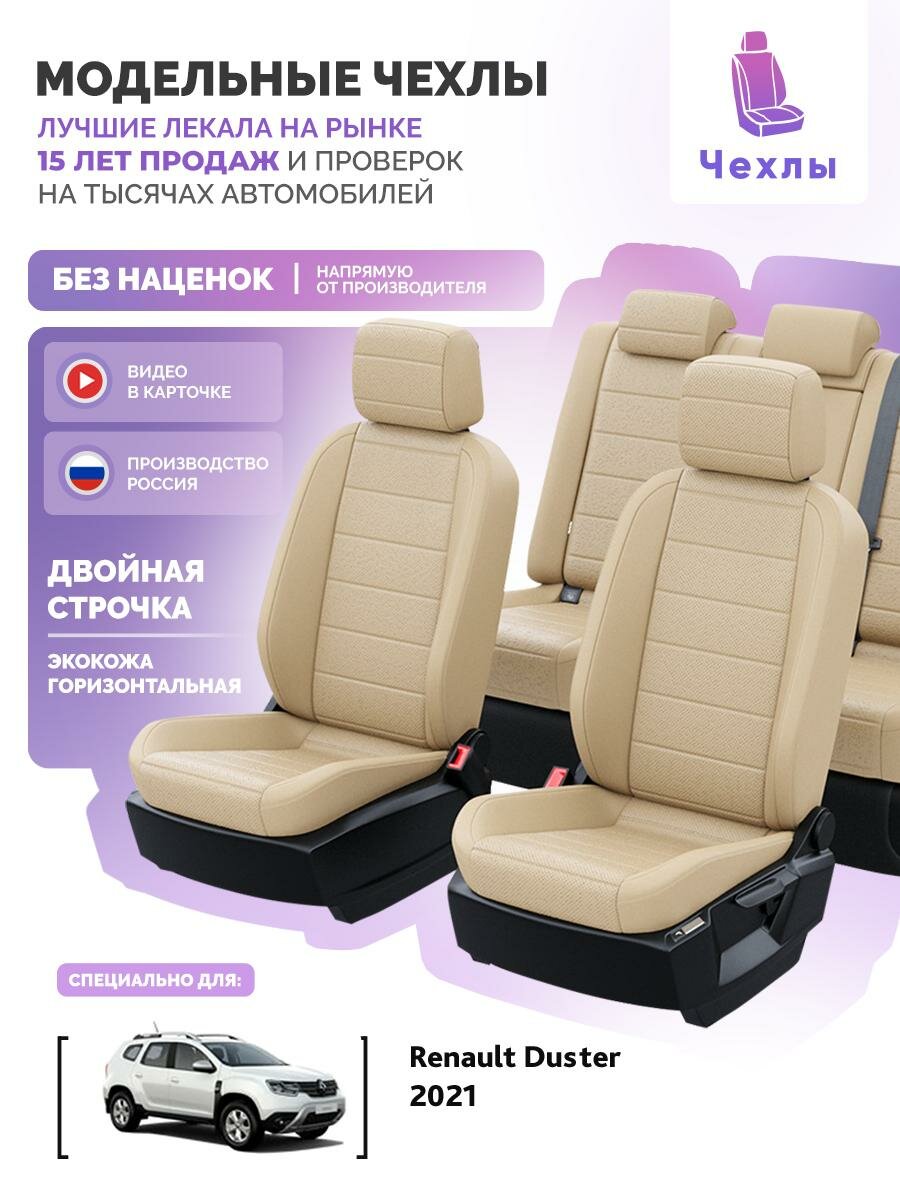Чехлы на Рено Дастер