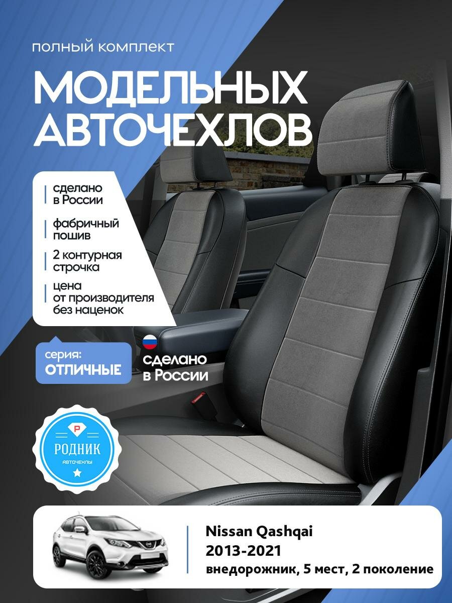 Чехлы Ниссан Кашкай (Nissan Qashqai) 2013-2023 2 5 мест Алькантара Серый RD4897-F4326-2 Родник
