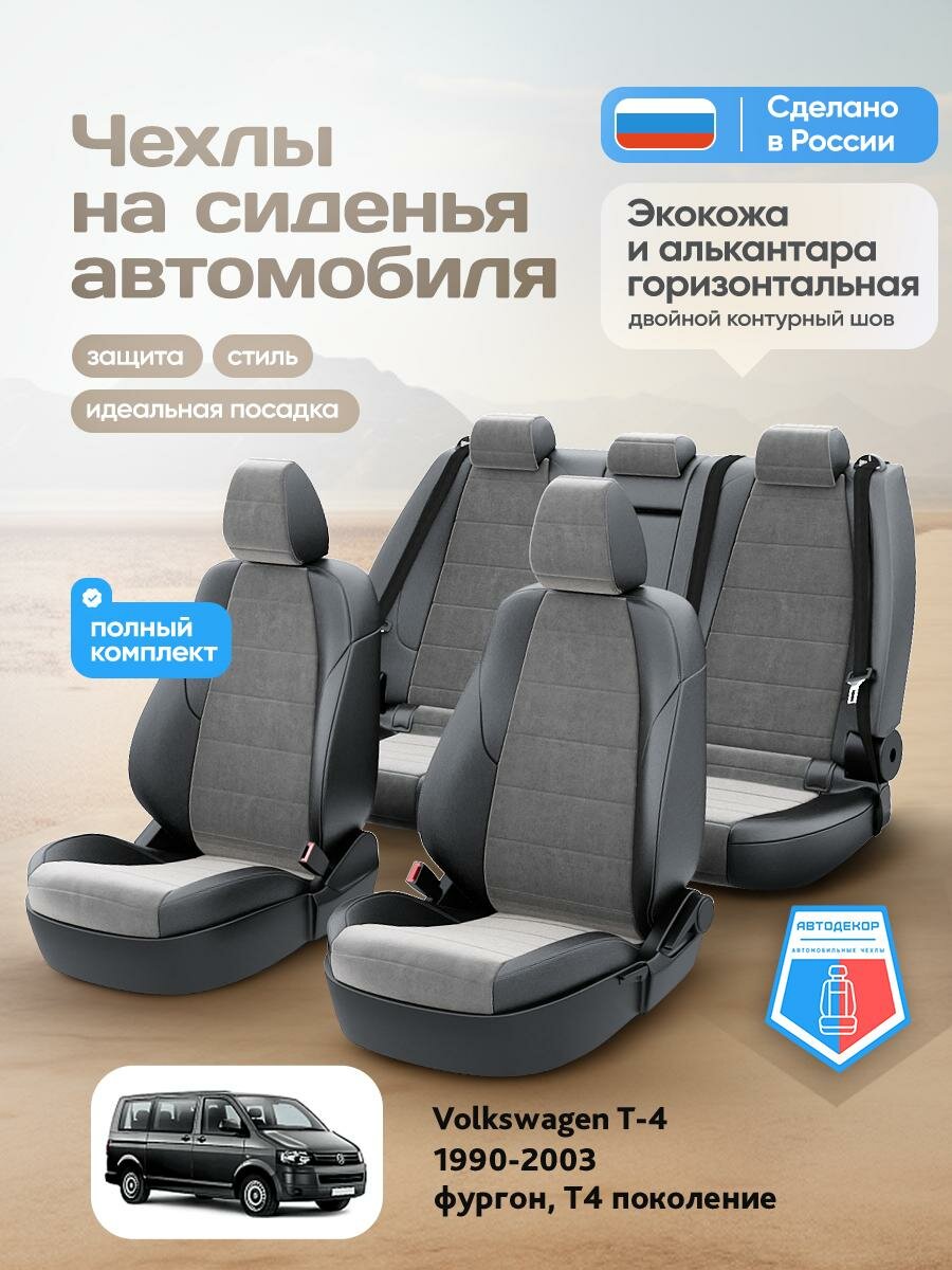 Чехлы на Фольксваген Транспортер Т4