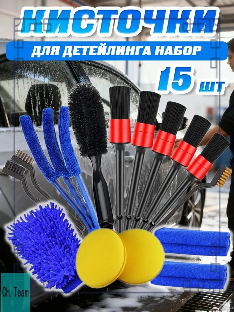 Кисть для детейлинга, 15 шт.