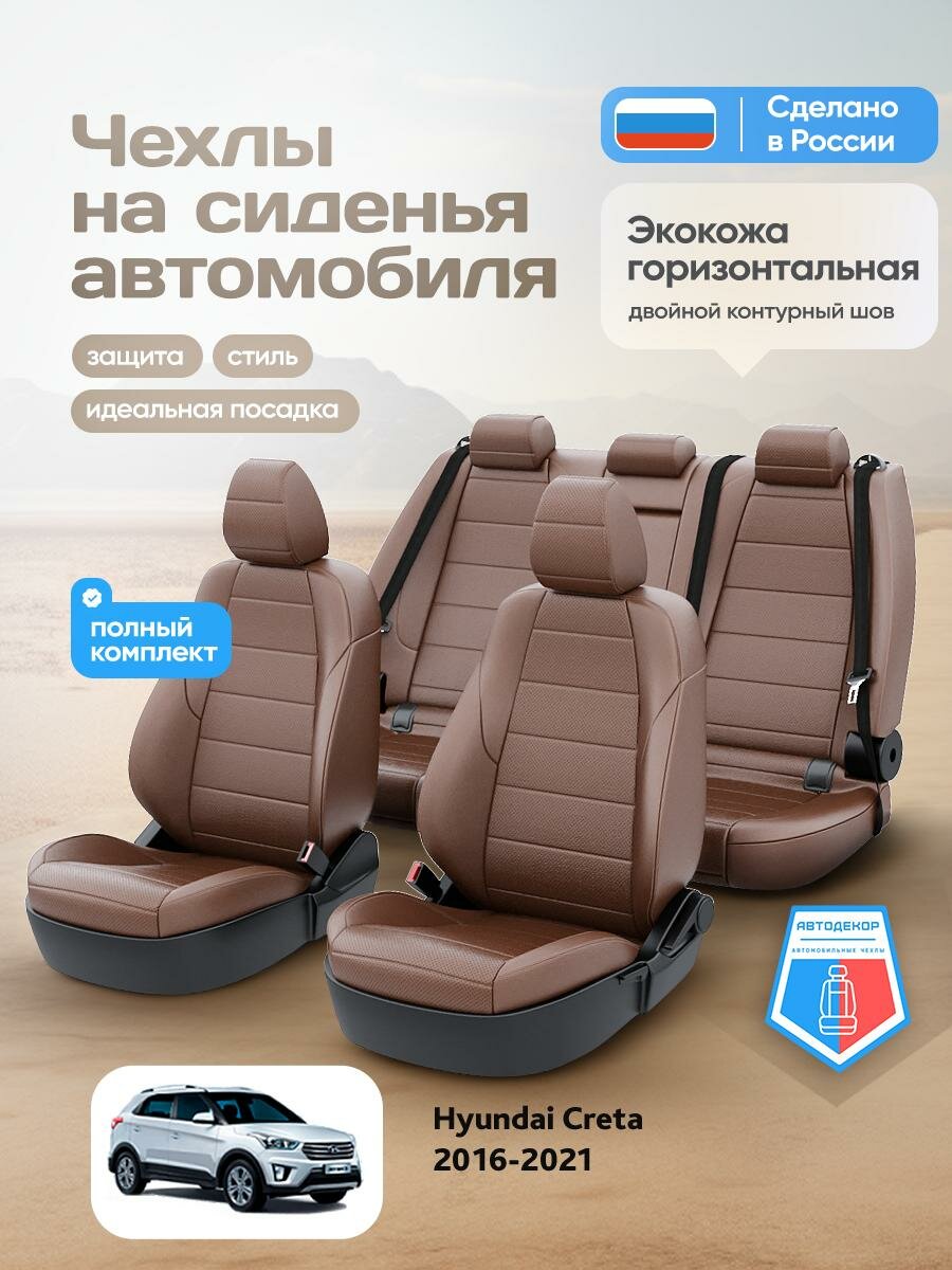 Чехлы на Хендай Крета