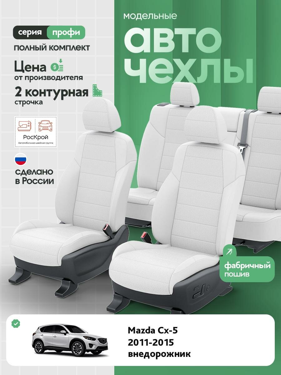 Чехлы на Мазда Сх5