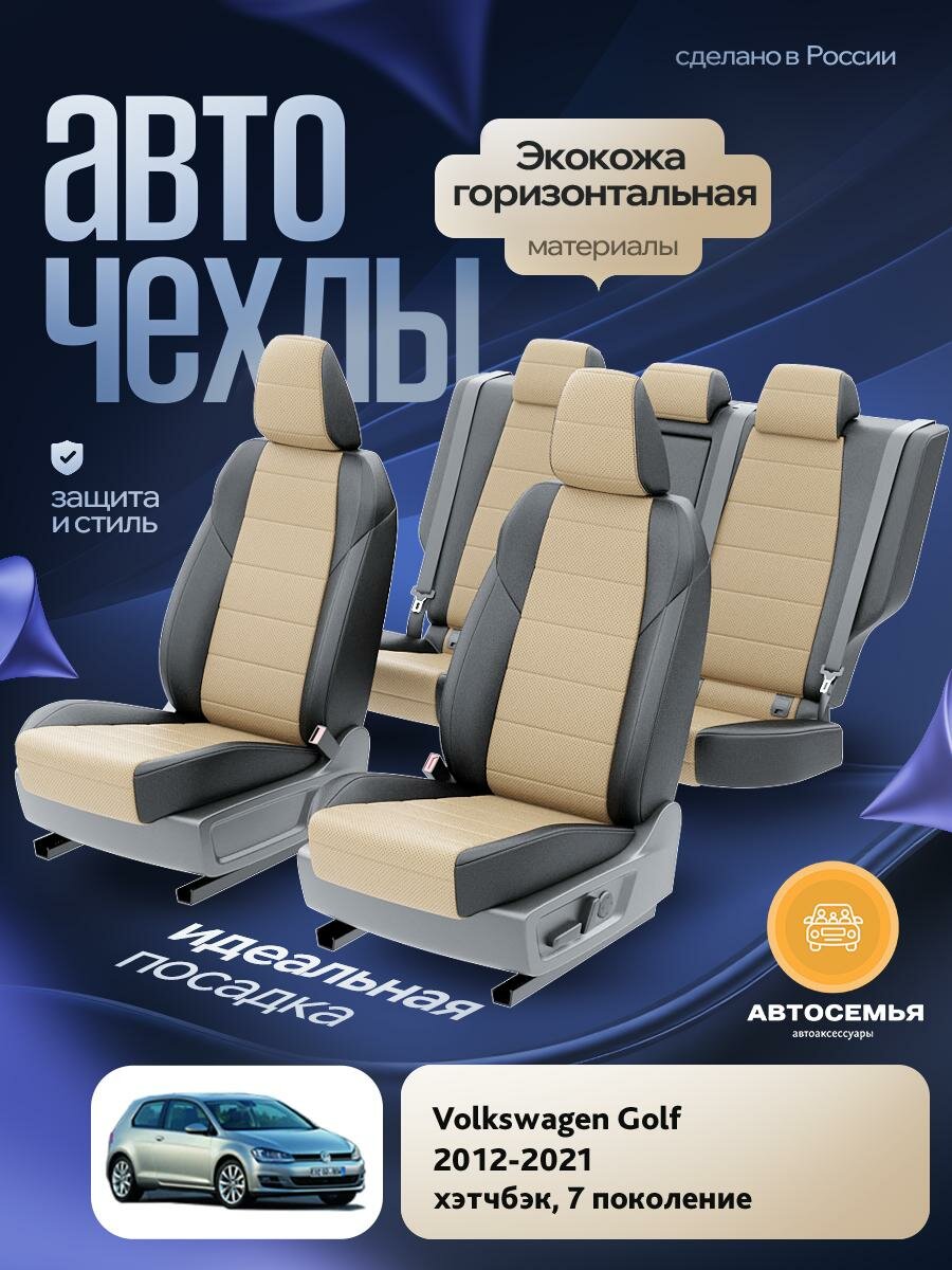 Чехлы на Фольксваген Гольф 7