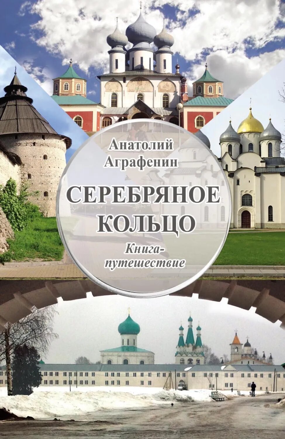Серебряное кольцо. Книга-путешествие [Цифровая книга]
