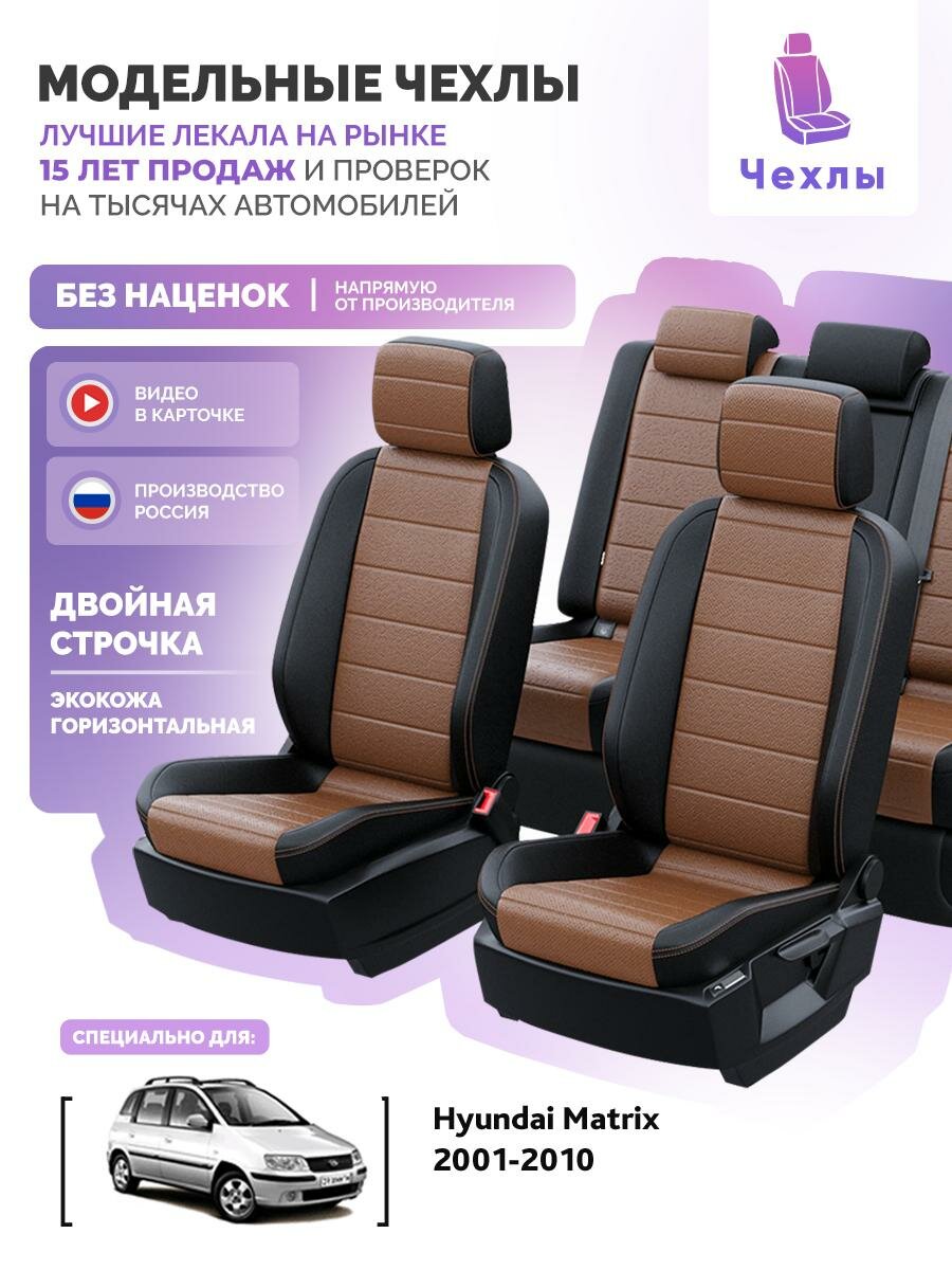 Чехлы на Хендай Матрикс