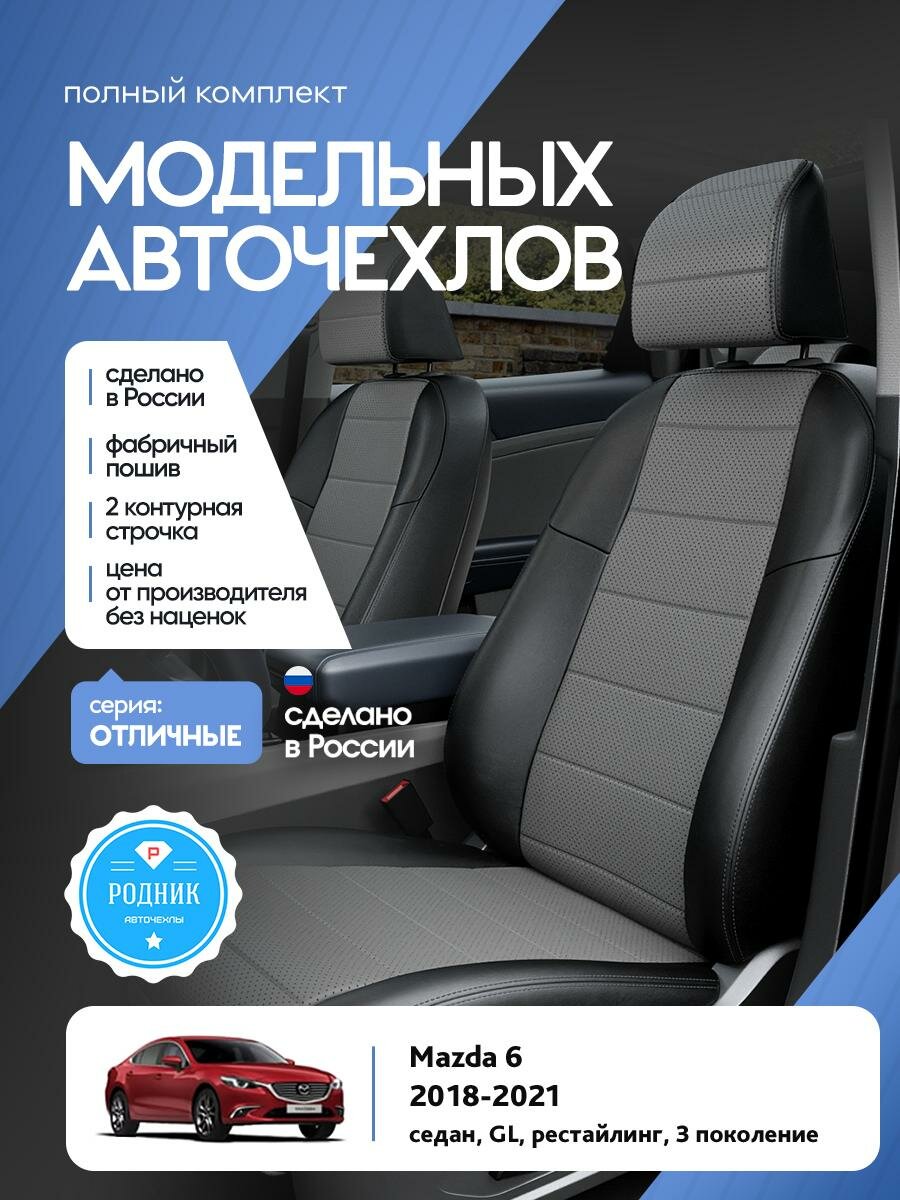 Чехлы на Мазда 6 ГЖ, рестайлинг 3