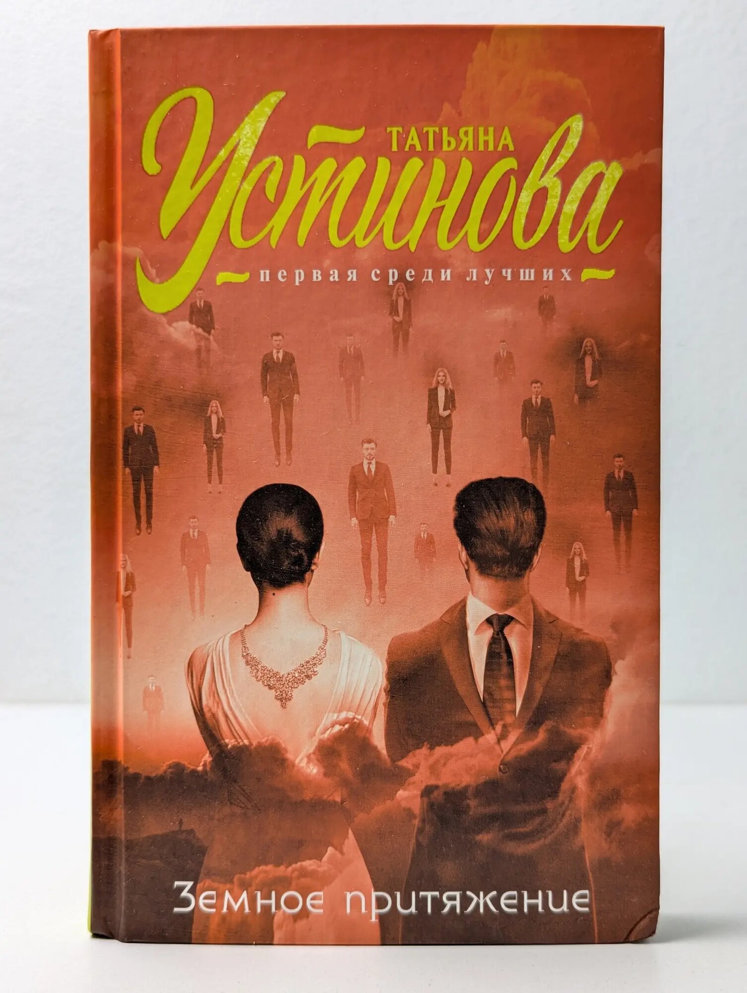 Татьяна Устинова. Первая среди лучших. Земное притяжение Устинова Татьяна Витальевна 2017