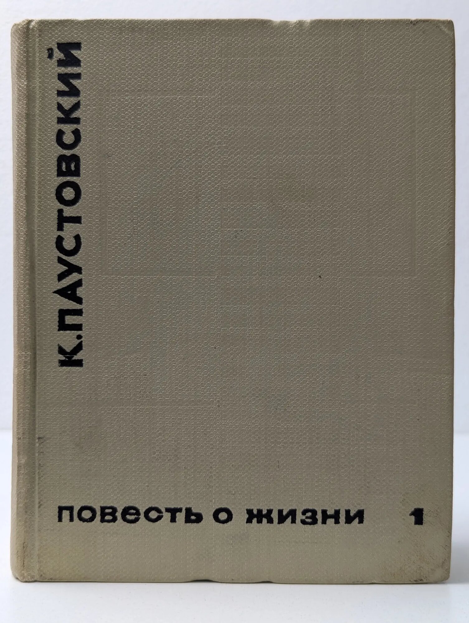 Константин Паустовский. Повесть о жизни. Том 1 Паустовский Константин Георгиевич 1966