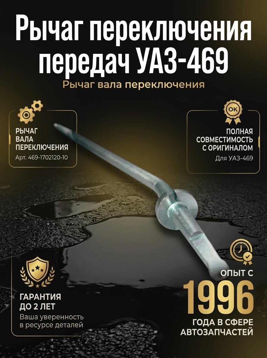 Запчасти, Рычаг переключения передач, для а/м Уаз 469 / кулиса кпп