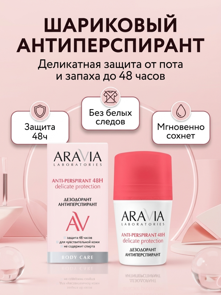 Дезодорант Аравия женский антиперспирант шариковый, 50 мл