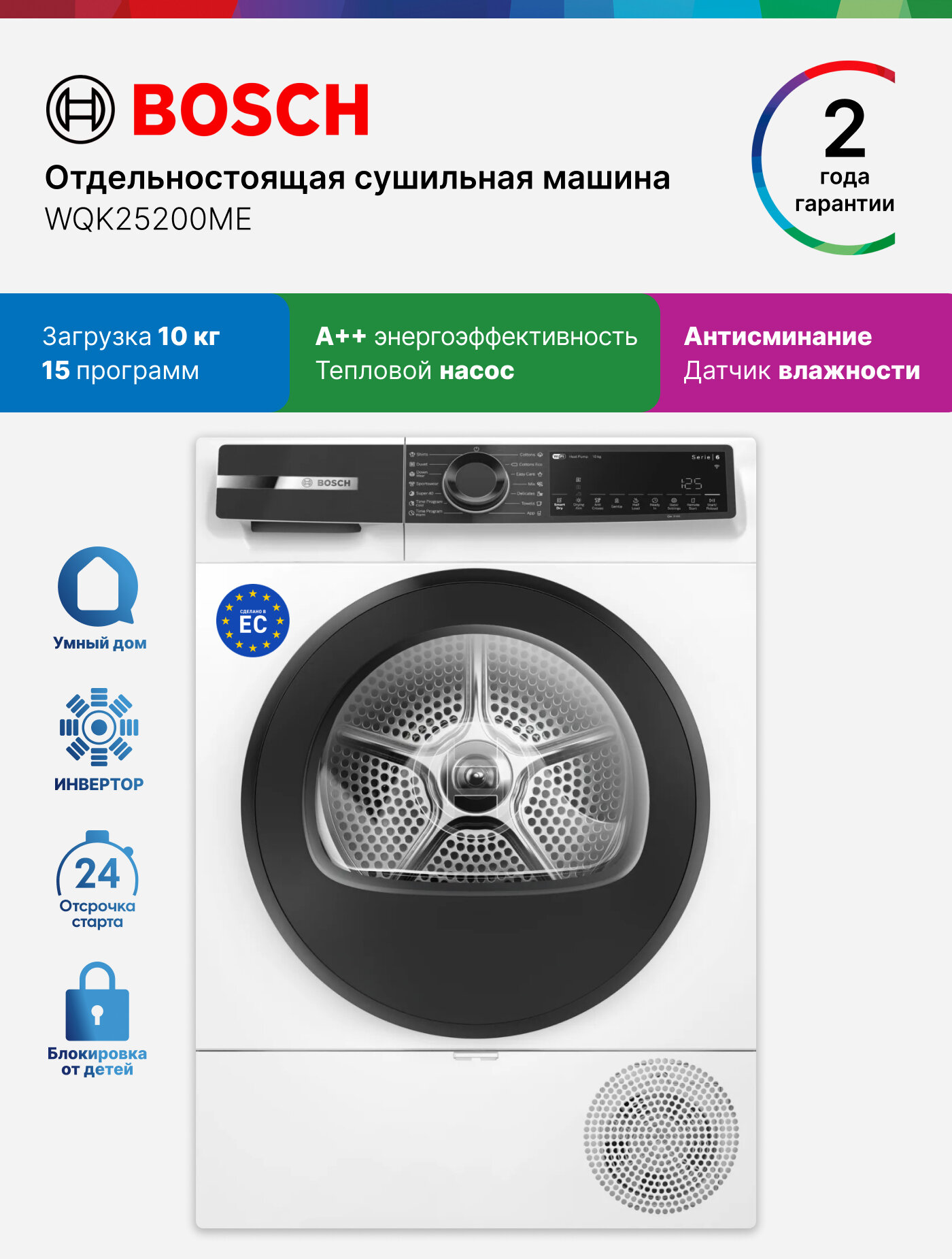 Bosch Сушильная машина с тепловым насосом WQK25200ME, Серия 6, 10 кг, 15 программ, конденсационная, белая