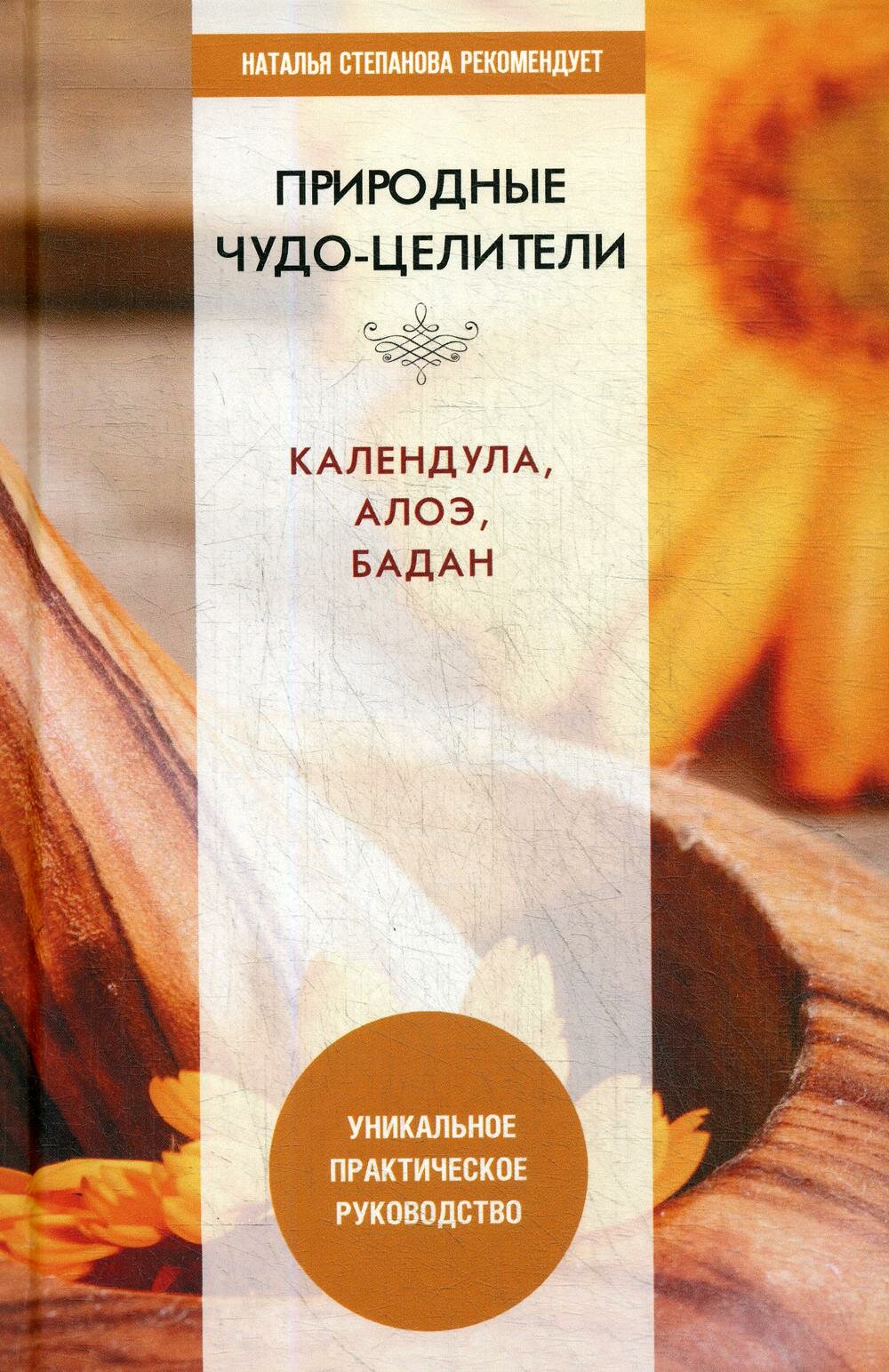 Природные чудо-целители. Календула, алоэ, бадан. Уникальное практическое руководство. Сост. Николаев