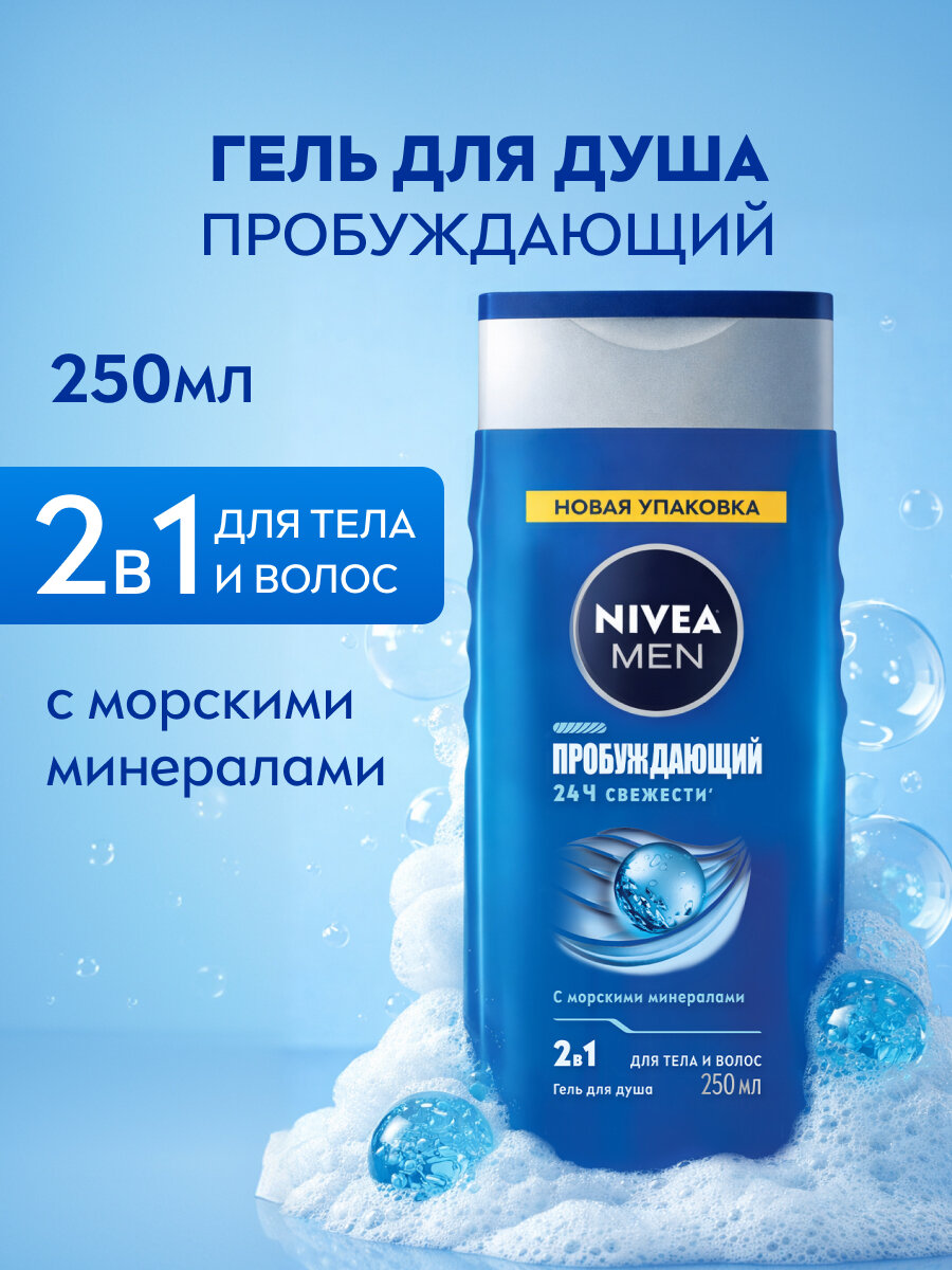 Гель для душа мужской NIVEA MEN 2в1 "Пробуждающий" для тела и волос с морскими минералами, 250 мл.