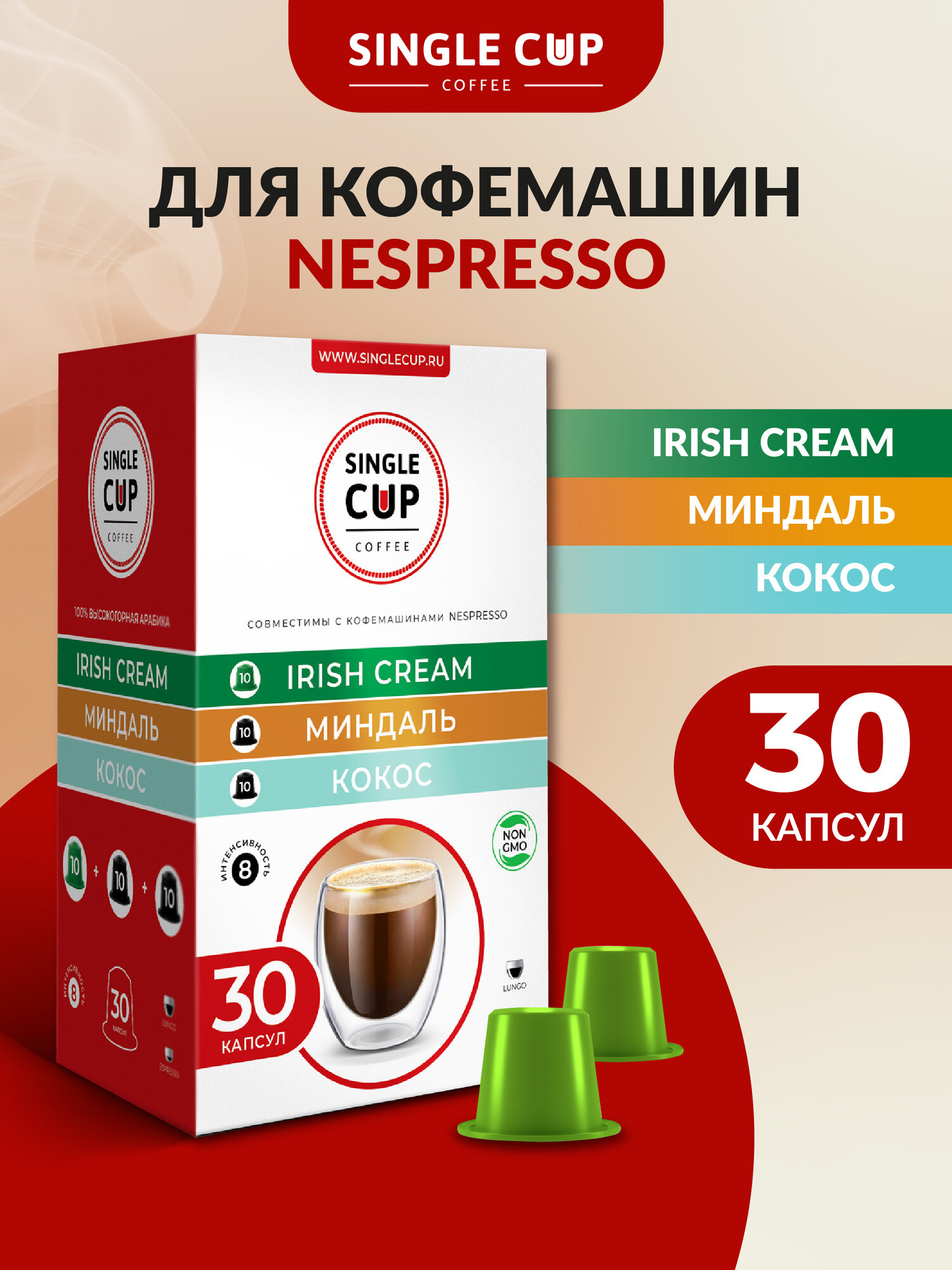 Кофе в капсулах для кофемашин Nespresso Original формат "Irish Cream, Миндаль, Кокос" 30 шт. Single Cup Coffee