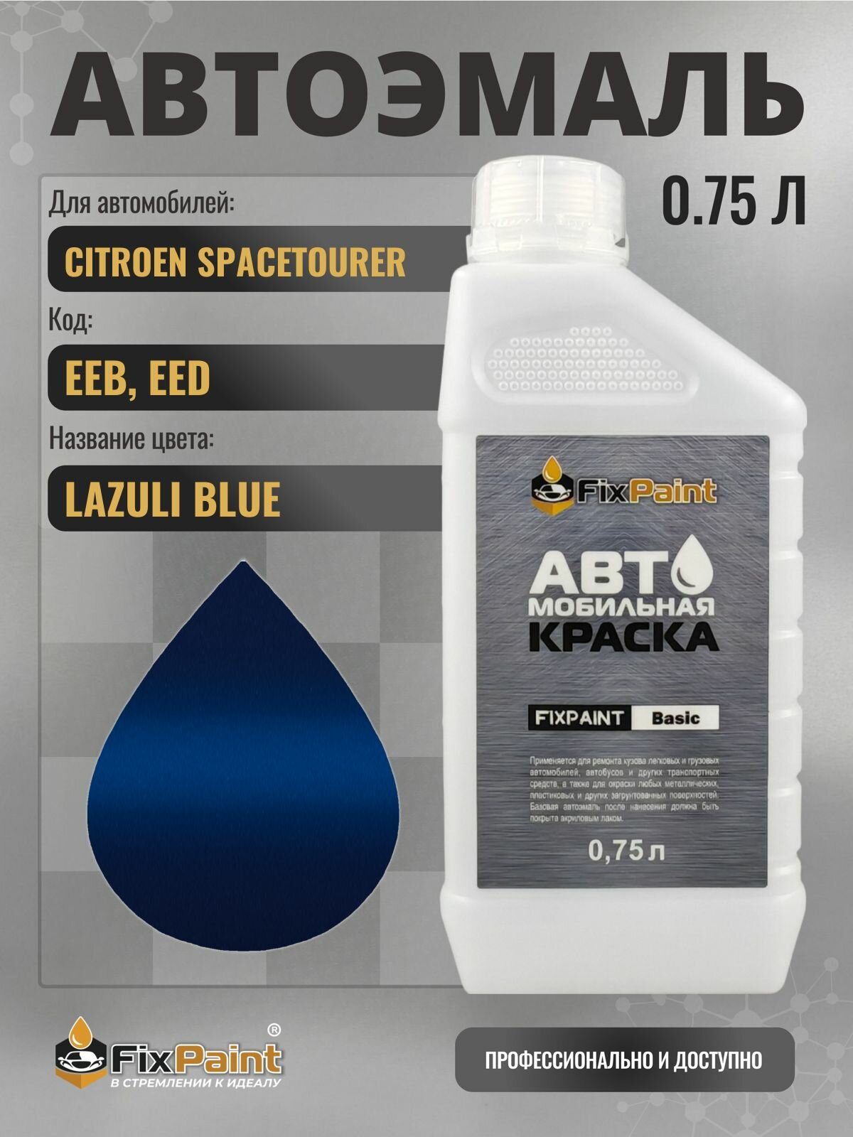 Краска для CITROEN SPACETOURER, код EEB, EED, LAZULI BLUE, автомобильная эмаль базовая под лак FixPaint Basic в канистре, 0,75 л