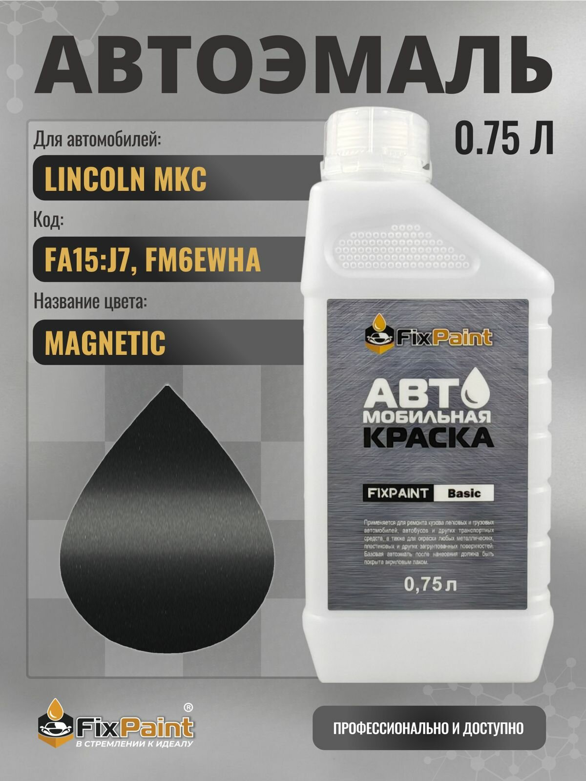 Краска для LINCOLN MKC, код FA15: J7, FM6EWHA, MAGNETIC, автомобильная эмаль базовая под лак FixPaint Basic в канистре, 0,75 л