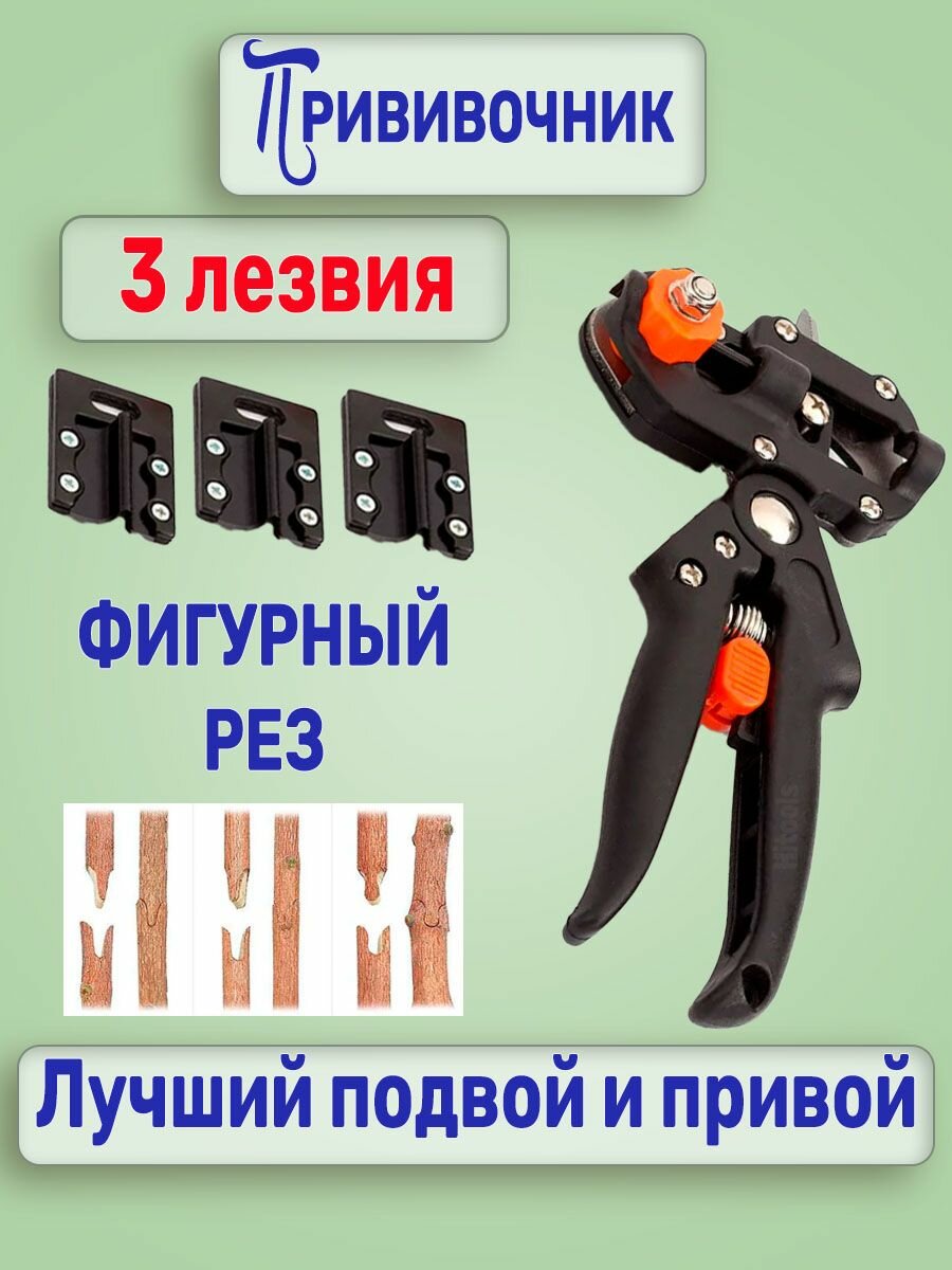 Секатор прививочный садовый HT-8201 + набор ножей / Прививочный секатор для плодовых деревьев для прививки садовый инвентарь прививочный инструмент