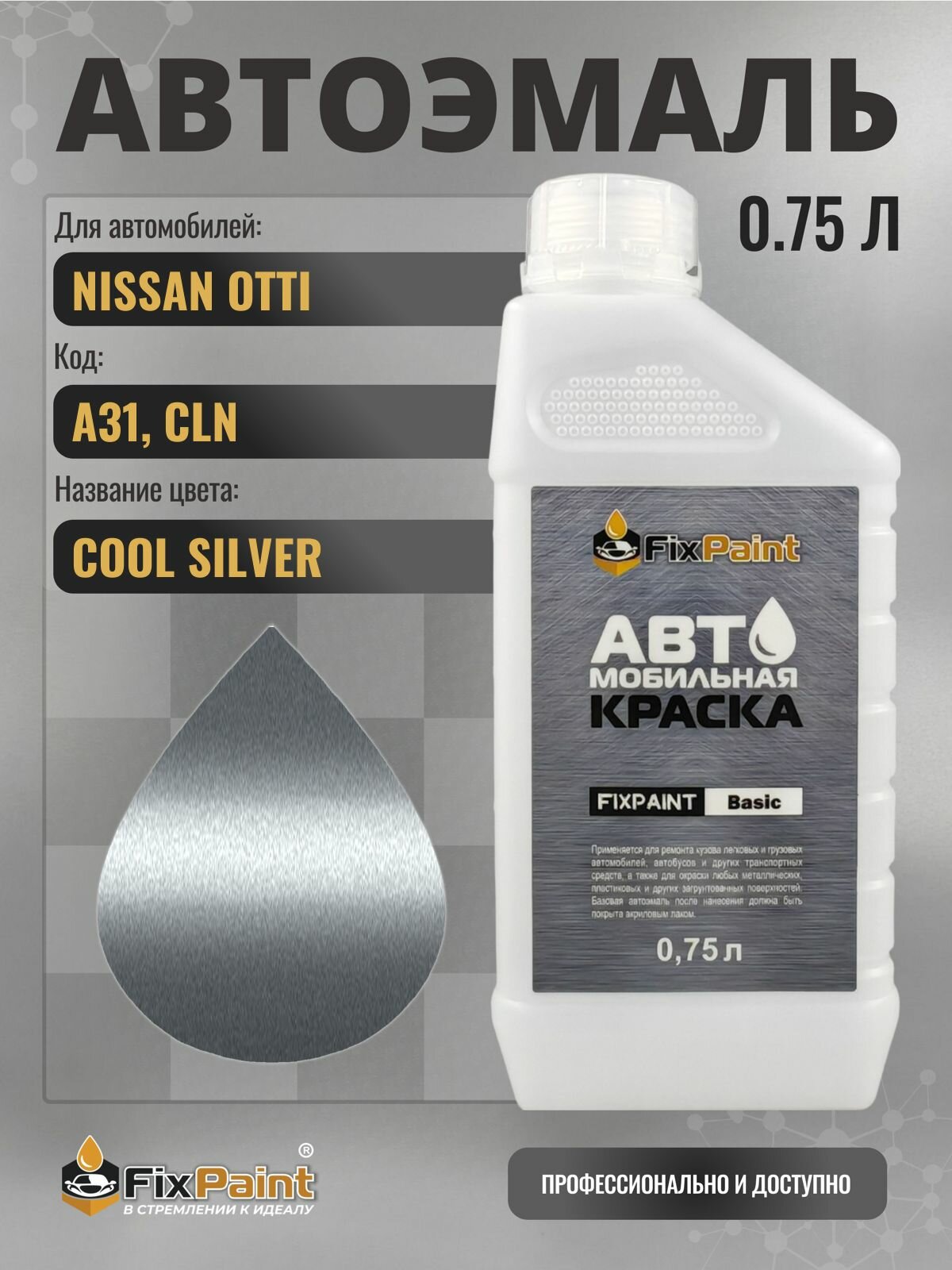 Краска для NISSAN OTTI, код A31, CLN, COOL SILVER, автомобильная эмаль базовая под лак FixPaint Basic в канистре, 0,75 л