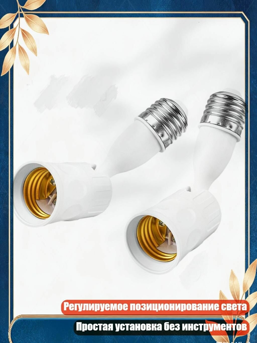E27 удлинитель патрона с регулировкой 180-360 для вентиляторов и LED (2 шт.), - 360 градусов