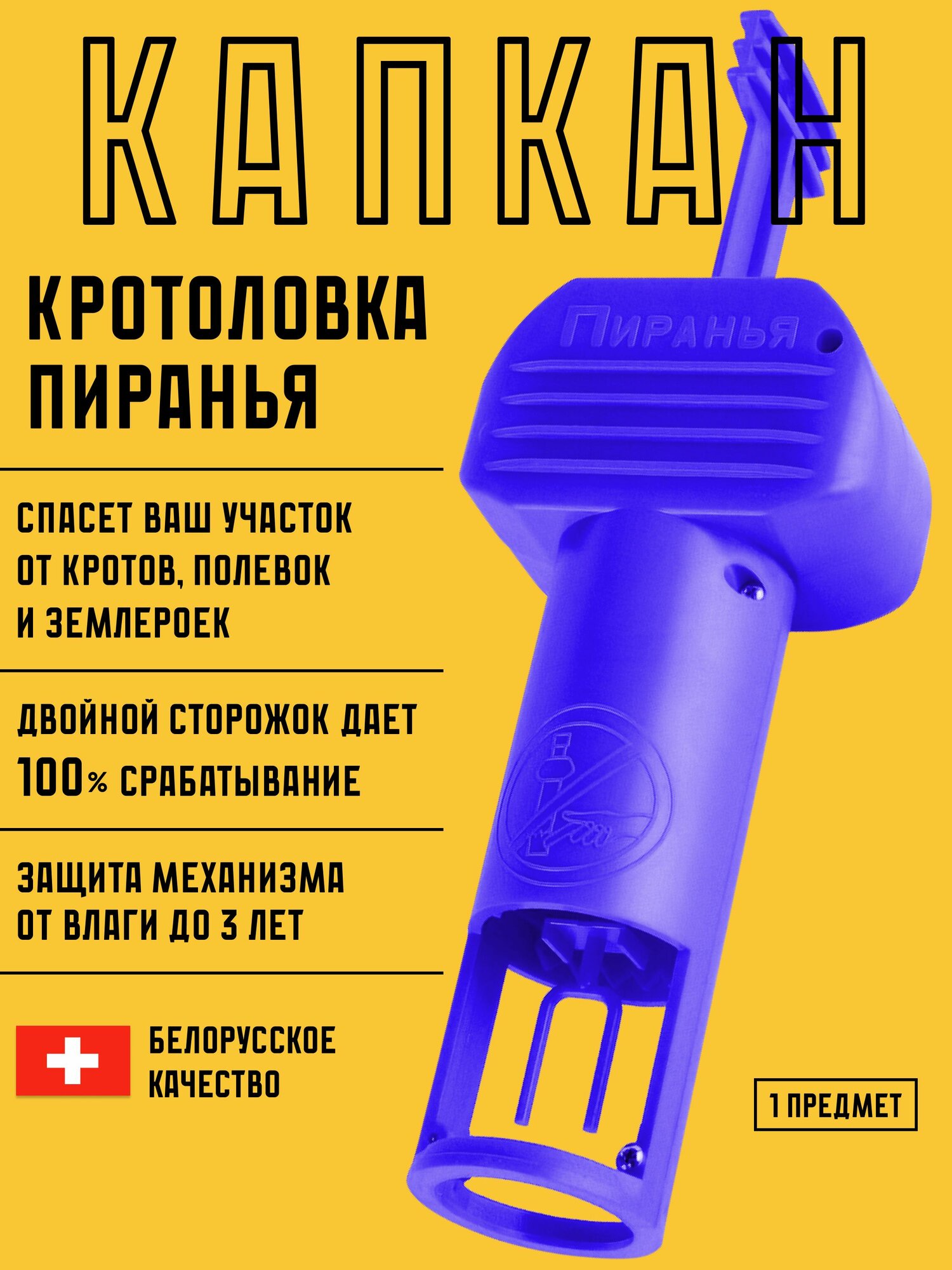 Кротоловка Пиранья синяя ловушка - капкан против кротов, землероек и мышей - полевок, 1 шт ловушка для кротов капкан от кротов средство от землероек ловушка для мышей