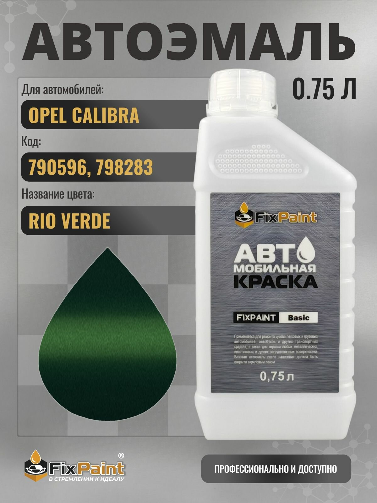 Краска для OPEL CALIBRA, код 790596, 798283, RIO VERDE, автомобильная эмаль базовая под лак FixPaint Basic в канистре, 0,75 л