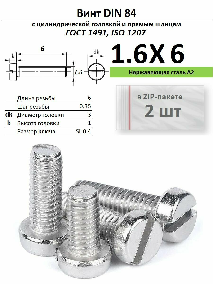Винт с цилиндрической головкой M1,6х6, нержавейка, ГОСТ 1491, ZIP-пакет (2 шт.)