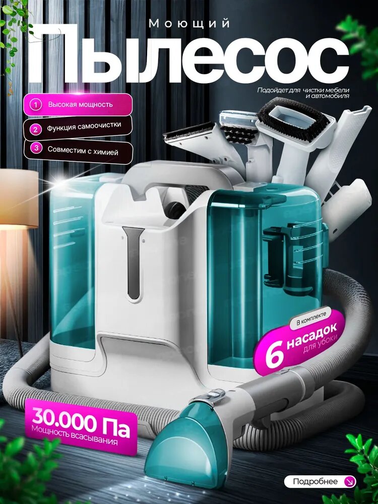 Моющий пылесос для чистки мебели, диванов, ковров, салонов автомобилей, для химчистки, для дома