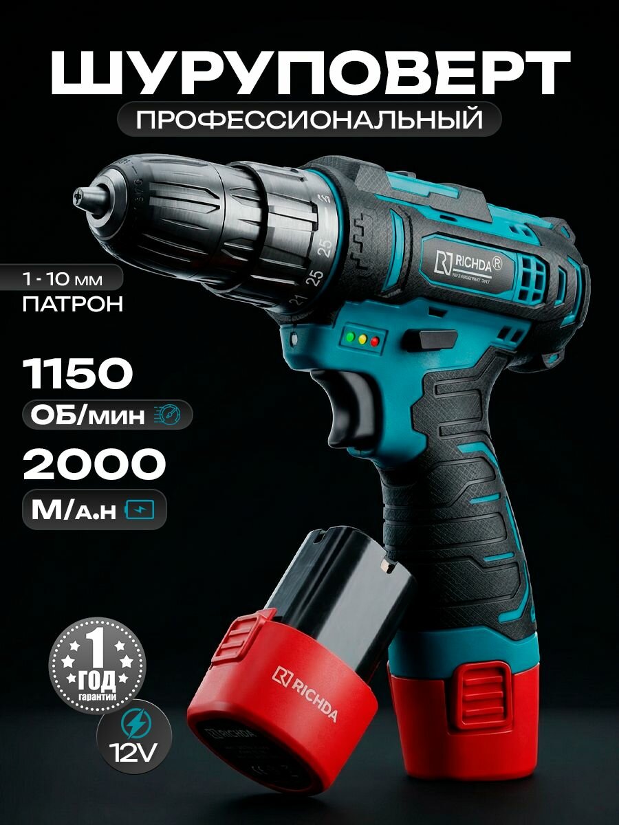 Шуруповерт аккумуляторный RICHDA 12в 2 Ah