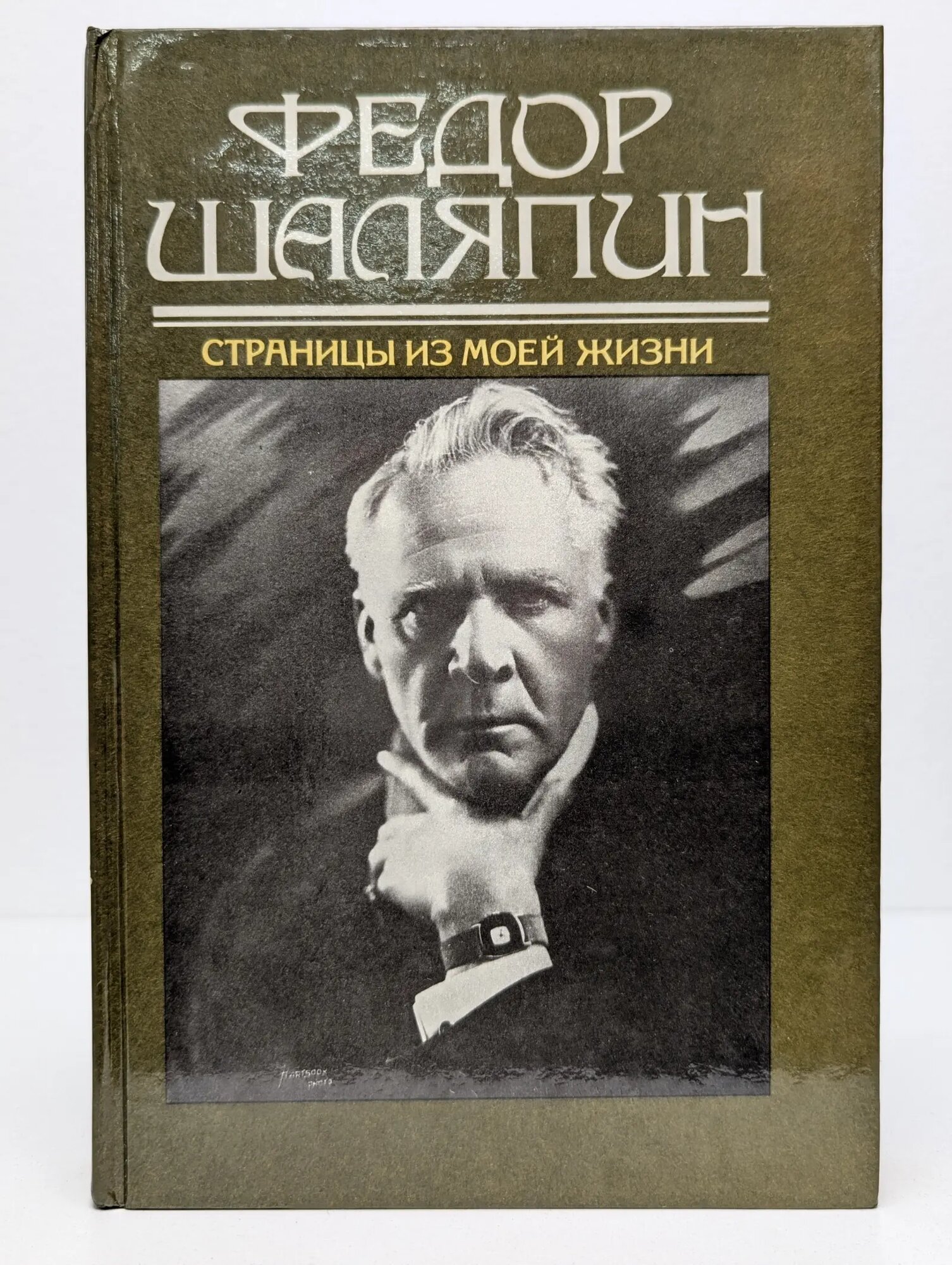 Популярная библиотека. Страницы из моей жизни Шаляпин Фёдор Иванович 1990