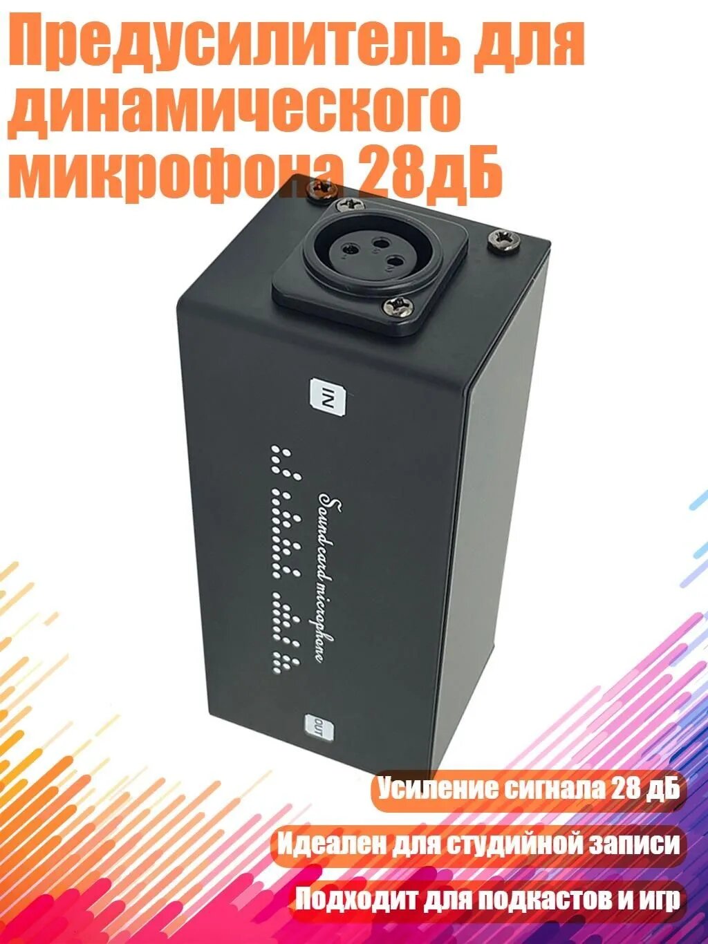Предусилитель для динамического микрофона, черный, металлический