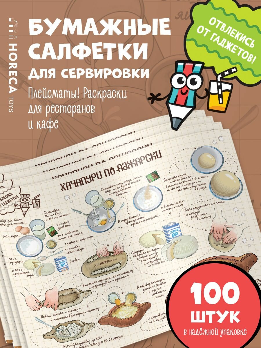 Салфетки сервировочные, бумажные / плейсматы для ресторанов, кафе, для дома хачапури (100шт)