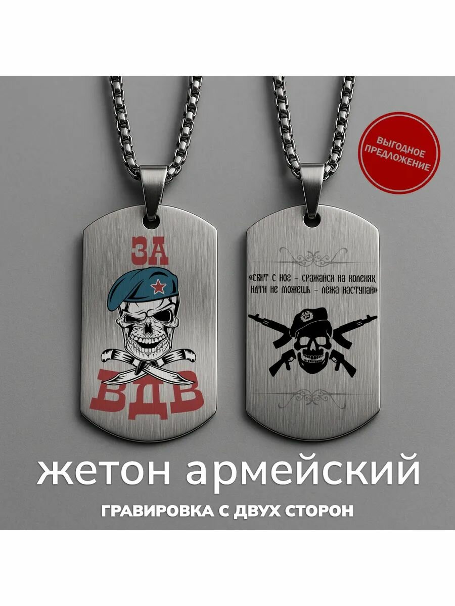 Жетон армейский ВДВ десантный с лазерной гравировкой подарок на цепочке
